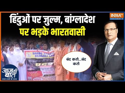 Protest Against Bangladesh : हिंदुओं पर जुल्म, बांग्लादेश पर भड़के भारतवासी | Yunus | RSS | BJP