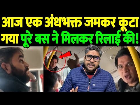 आज एक अंधभक्त जमकर कूटा गया, पूरे बस ने मिलकर रिलाई की! | blind supporter exposed | the live tv