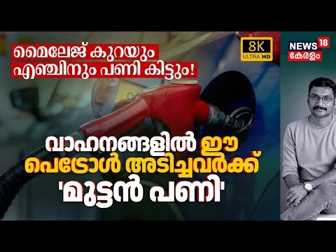വാഹനങ്ങളിൽ ഈ Petrol അടിച്ചവർക്ക് 'മുട്ടൻ പണി' Mileage കുറയും, എഞ്ചിനും പണി കിട്ടും! e20 Fuel 8K|N18V