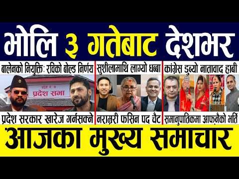 Today news 🔴 nepali news | aaja ka mukhya samachar, nepali samachar live | Chaitra 3 gate 2082.