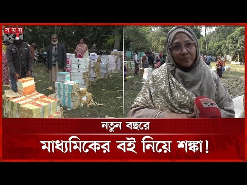 ৬ দিন বাকি, মাধ্যমিকের ৬৮% বই যায়নি শিক্ষাপ্রতিষ্ঠানে | Jessore | Books Distribution | Somoy TV