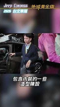 Jeep重返台灣！Wrangler與Compass亮相 #台北車展