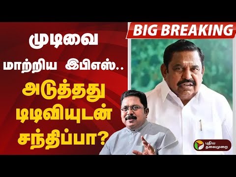 #BIGBREAKING | முடிவை மாற்றிய இபிஎஸ்.. அடுத்தது டிடிவியுடன் சந்திப்பா? | EPS | TTV Dhinakaran