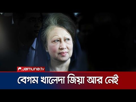 না ফেরার দেশে বেগম খালেদা জিয়া | Khaleda Zia | Jamuna TV