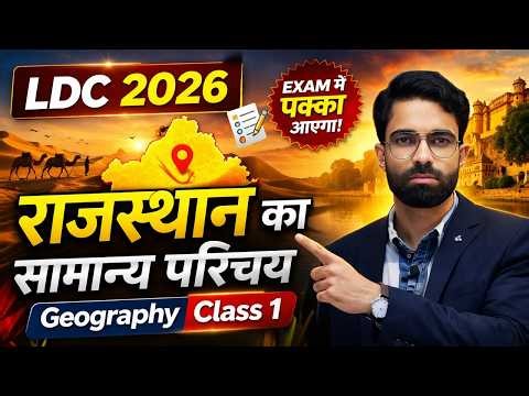 LDC Geography Class | Rajasthan ka Samanya Parichay | Class 1 | By S.S. Tongar Sir | VIPM