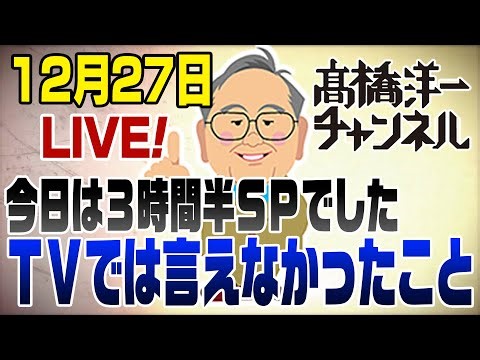 12/27LIVE！今年最後の正義のミカタ３時間半SP 言い足りなかった事喋ります