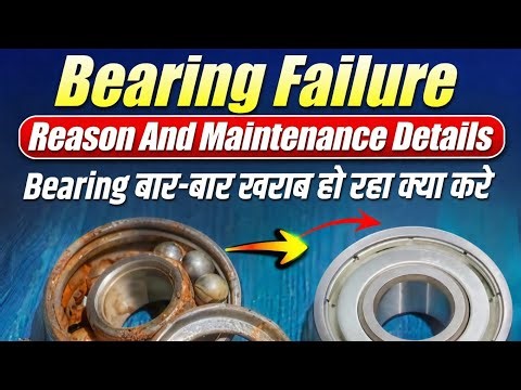 Bearing Failure Reason And Maintenance Details | Bearing बार-बार खराब क्यों होता है #bearing