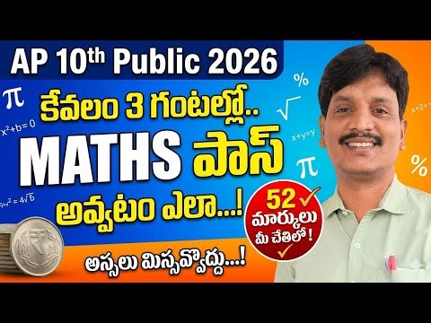 AP 10th Maths Public Exam 2026 | 3 గంటల్లో పాస్ అవ్వడం ఎలా? | 52 Marks పక్కా...!