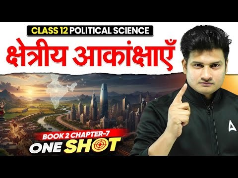 Class 12 Political Science Book 2 | Chapter 7 | क्षेत्रीय आकांक्षाएँ 🏛️ONESHOT