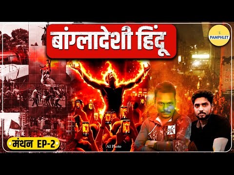 Manthan EP2: Bangladesh में हमेशा से Hindu निशाने पर क्यों? | Dipu Chandra Das | The Pamphlet