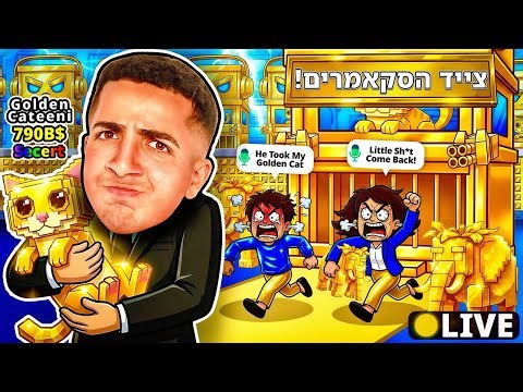 LIVE ROBLOX | 🤪!! צייד הסקאמרים בא לעשות בלאגןןן