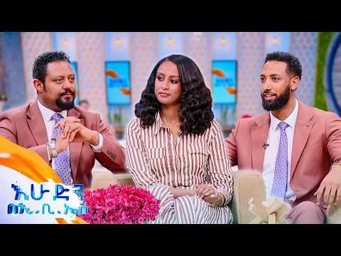''እንደ ሀገር ብናዝንም ቸር ያሰማን እንላለን...'' //እሁድን በኢቢኤስ//