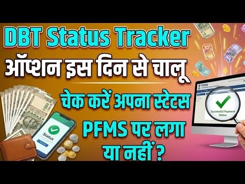 DBT Status Tracker ऑप्शन कब चालू होगा | PFMS Payment Status Kaise Check Kare 2026