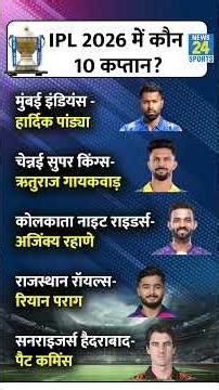 IPL 2026 Full Captain List: Mumbai Indians से लेकर GT तक| 10 टीम के कौन-कौन कप्तान?