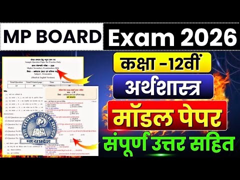 Mp Board Class 12th Economics Model Paper 2026 Full Solution🔥| Arthshastra मॉडल पेपर सॉल्यूशन 2026