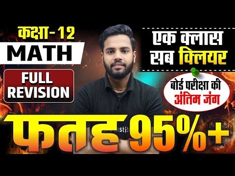 Class 12 Math Complete Full Revision | फतह 95% | एक Class मे सब Clear | Math Imp Question | Up Board