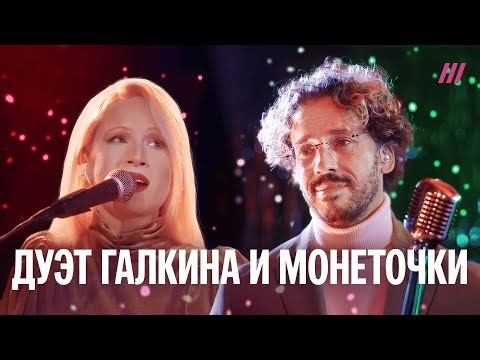 Галкин и Монеточка. Песня-сюрприз