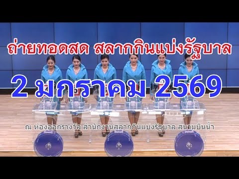 🔴Live! ถ่ายทอดสดหวย 2 มกราคม 2569 เชิญชมถ่ายทอดสดการออกรางวัลสลากกินแบ่งรัฐบาล Full HD