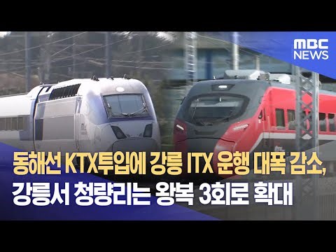 동해선 KTX투입에 강릉 ITX 운행 대폭 감소, 강릉서 청량리는 왕복 3회로 확대 (2025.12.24/뉴스데스크/MBC강원영동)