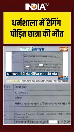 धर्मशाला में रैगिंग पीड़ित छात्रा की मौत #raggingcase #dharmshalanews #studentdeath #raggingvictim