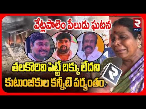 RTV Exclusive With Fireworks Factory Owner Family | Vetlapalem Explosion Incident| Bl@st | RTV