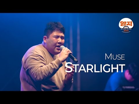 Starlight (MUSE) Band Live│양지바른곳 30주년 공연