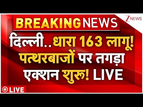 Delhi Bulldozer Action Big Update Live : दिल्ली..धारा 163 लागू! पत्थरबाजों पर तगड़ा एक्शन शुरू!