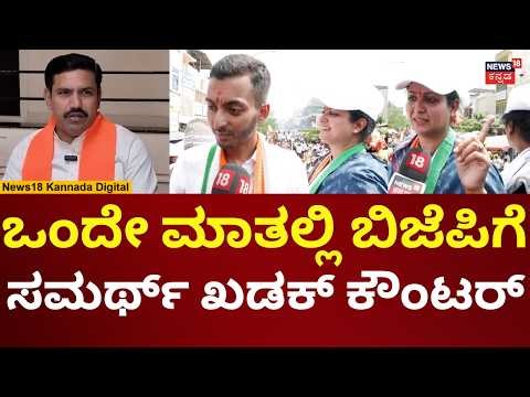 Samarth Mallikarjun Files Nomination | ನಾಮಪತ್ರ ಸಲ್ಲಿಕೆ ಬಳಿಕ ಅಮ್ಮ-ಮಗ ಮಾತು | N18V