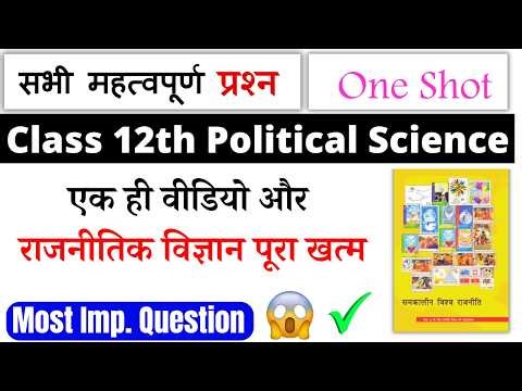 class 12 political science important questions 2026 | class 12 political science one shot 2026 |cbse