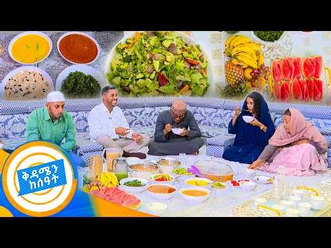 አፍጥር ሄደን መመገብ ማቆም አልቻልንም 🤣😂 ምግቡ ካልተነሳ አይነሳም እሱ የቀረበ ሁሉ አይበላም //ቅዳሜን ከሰዓት//