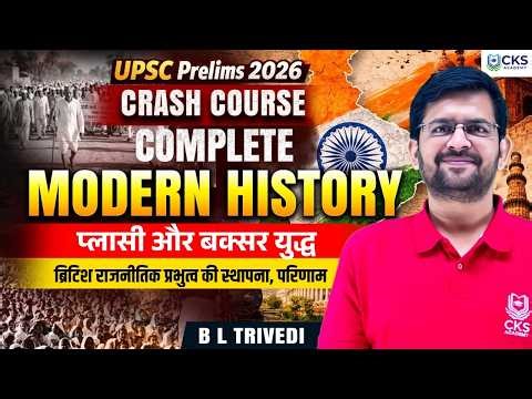 प्लासी और बक्सर युद्ध | Modern Indian History | UPSC Crash Course 2026 | B L Trivedi