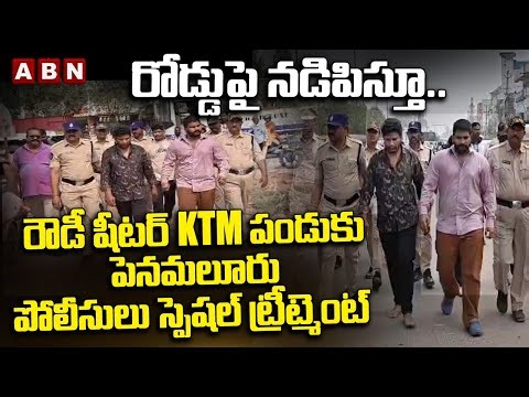 రోడ్డుపై నడిపిస్తూ..! | Penamaluru Police Special Treatment To Rowdy-Sheeter KTM Pandu | ABN