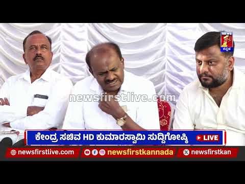 NewsFirst Kannada | LIVE : HD Kumaraswamy Press Meet