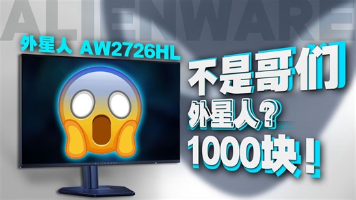 我终于买的起外星人显示器了！Alienware AW2726DL 27寸 2K 280Hz电竞显示器评测