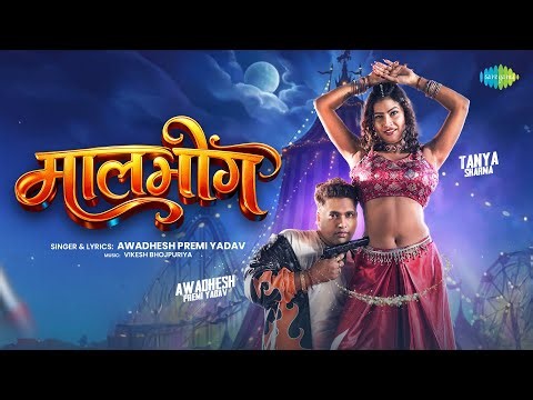 Malbhog | Awadhesh Premi New Song 2026 | Tanya Sharma | New Bhojpuri Song | Bhojpuri Gana