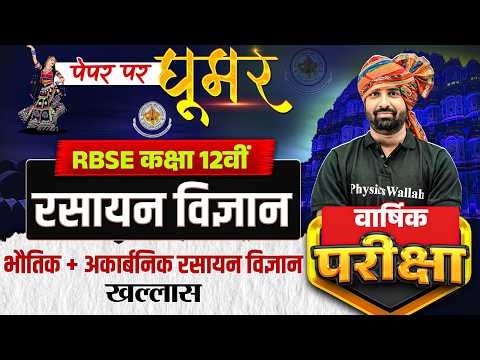 RBSE Class 12th Chemistry Paper 2026 | Complete Physical & Inorganic Chemistry Revision By Nayan Sir