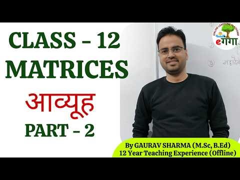Matrices Class 12 Maths part - 2/by Gaurav Sir/NCERT Chapter 3/CBSE, UP BOARD/ in English /हिंदी में