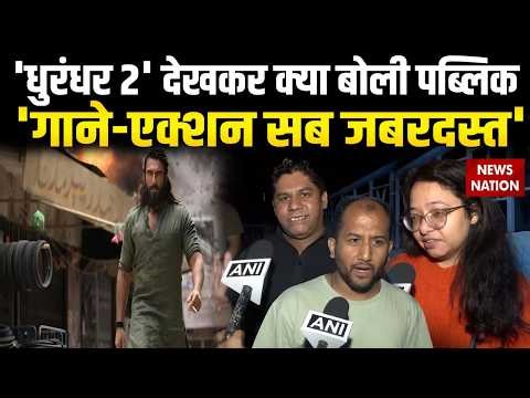 Public Reaction on Dhurandhar 2 Movie: 'धुरंधर 2' देखकर क्या बोली पब्लिक! 'गाने-एक्शन सब जबरदस्त'!