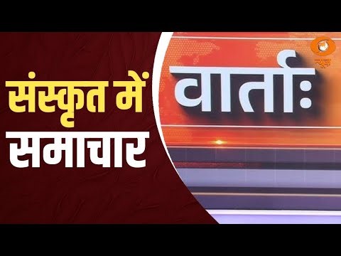 Vaarta: News in Sanskrit | संस्कृत समाचार | News in Sanskrit Language | Amit Shah | UP News
