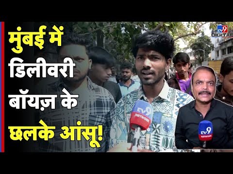 Gig Workers Strike: मुंबई में डिलीवरी बॉयज़ के छलके आंसू! TV9D | Mumbai News | Breaking