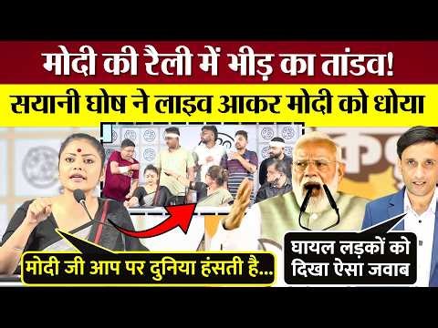 Modi की Rally में भीड़ का तांडव! TMC Lok Sabha MP Sayani Gosh ने लाइव आकर मोदी को धोया!