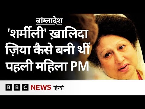 Bangladesh की पहली महिला PM Khaleda Zia का निधन, ऐसे हुई थी उनकी राजनीति में एंट्री (BBC Hindi)