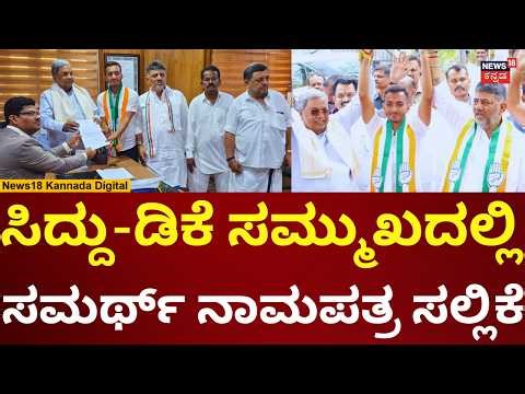 Davanagere By Election 2026 | Samarth Mallikarjun Nomination | ಸಮರ್ಥ್​ ನಾಮಪತ್ರ ಸಲ್ಲಿಕೆ | N18V