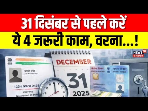 PAN Aadhaar Link : 31 दिसंबर से पहले करें ये 4 जरूरी काम, वरना...! | ITR। Deadline | N18V | Latest