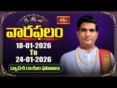 వారఫలం - Weekly Horoscope By Dr Sankaramanchi Ramakrishna Sastry | 18th Jan - 24th January 2026