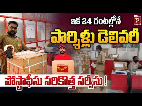 Post Office Launches 24-Hour Parcel Delivery Service | Post Office Introduces 1-Day Parcel Service