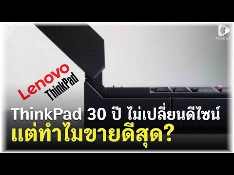 ทำไม ThinkPad ถึง “พังยาก” และไม่ยอมเปลี่ยนดีไซน์มา 30 ปี? | Geek Story EP560