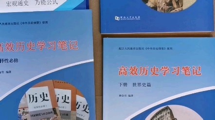 柳合青老师高中历史资料一览，高效历史学习笔记适用于新版教材，高中历史辅助教程适用于旧版教材
