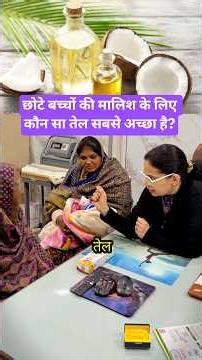 Which oil is best for massaging young children? #BabyMassage #BabyCare #NewBornCare #babyoil #viral