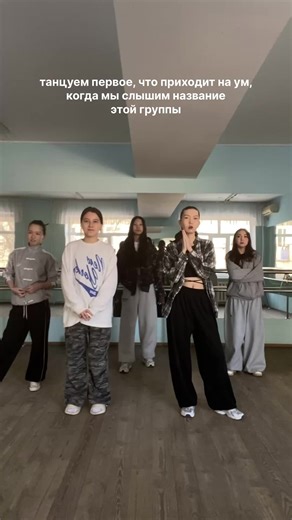 часть 1. танцуем первое, что придет на ум, когда мы слышим название этой группы🕺 #тренд #каверденс #танцы #кавердэнс #танцоры